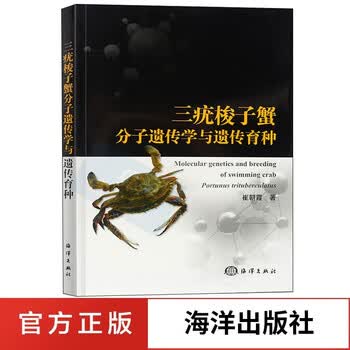 三疣梭子蟹分子遗传学与遗传育种 三疣梭子蟹养殖育种应用研究 梭子蟹养殖基础理论书籍 海洋出版社