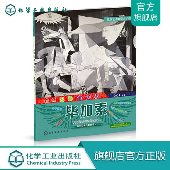 儿童艺术启蒙亲子读本--大师名画全知道.毕加索