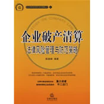 企业破产清算法律风险管理与防范策略