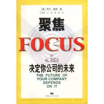 聚焦:决定你公司的未来 (美)阿尔·里斯,王笑歌等 上海人民出版社