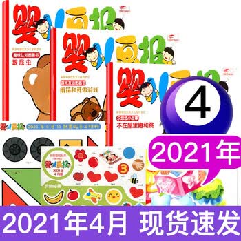 【单月自选可包邮】婴儿画报杂志2022年6月新 单月可自选 红袋鼠早教育儿3-7岁幼儿早教绘本期刊单本 2021年4月