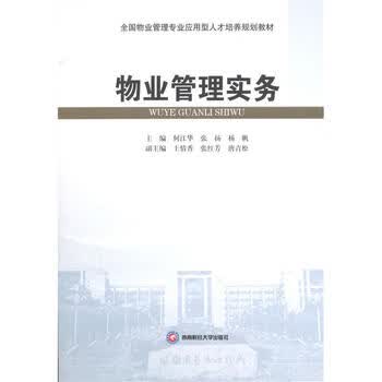 物业管理实务何江华建筑9787550421004  普通大众