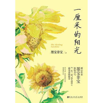 一厘米的阳光 墨宝非宝 百花洲文艺出版社 9787550011328