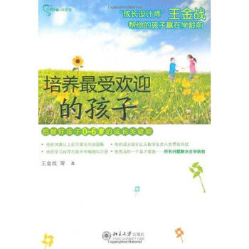 培养最受欢迎的孩子