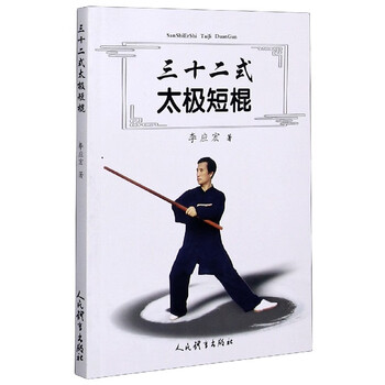 三十二式太极短棍 李应宏