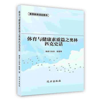[按需印刷]体育与健康素质篇之奥林匹克史话