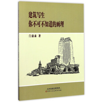 建筑写生(你不可不知道的画理)