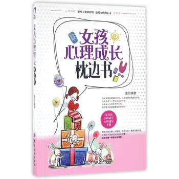 女孩心理成长枕边书