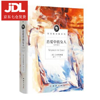 恋爱中的女人 [英]D.H.劳伦斯_黑马 9787512675728