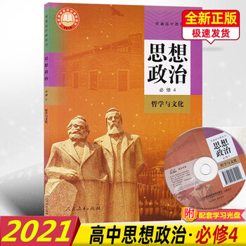2021新版高中政治必修4哲学与文化课本人教版教材教科书人民教育出社高一高二思想政治必修4哲学与文化