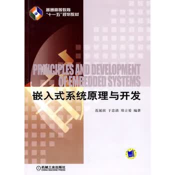 嵌入式系统原理与开发 书籍