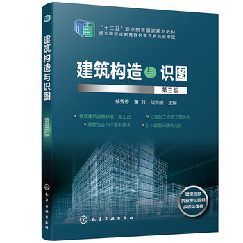 建筑构造与识图（第三版）(徐秀香)
