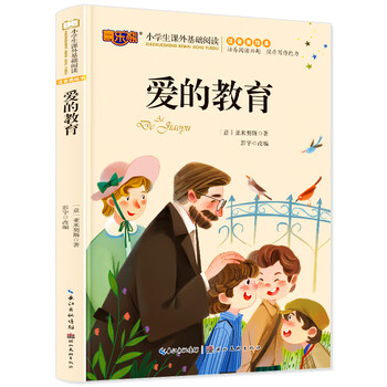 爱的教育注音版儿童读物5-6-8-10岁小学生一二年级带拼音的课外读物