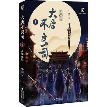 大唐不良司(1少年集结)/网络文学作品丛书