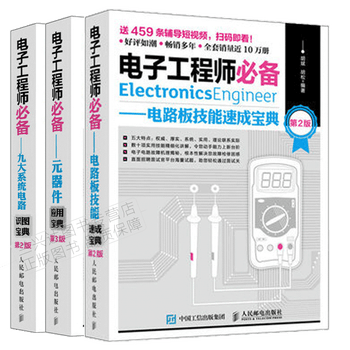 电子工程师 电路板技能速成宝典 第2版+元器件应用宝典 第3版+九大系统电路识图宝典