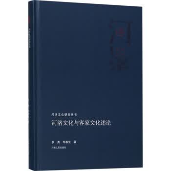 河洛文化与客家文化述论 图书