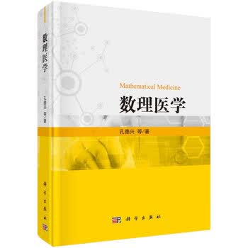 数理医学\/孔德兴 科学出版社