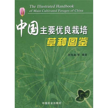 中国主要优良栽培草种图鉴 ?旭疆 作 书籍