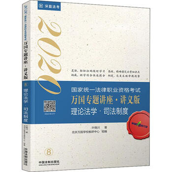 深蓝法考 万国 理论法学·司法制度