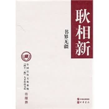 书界无疆 耿相新 中国出版集团，中华书局