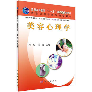 美容心理学\/何伦,张逸 科学出版社