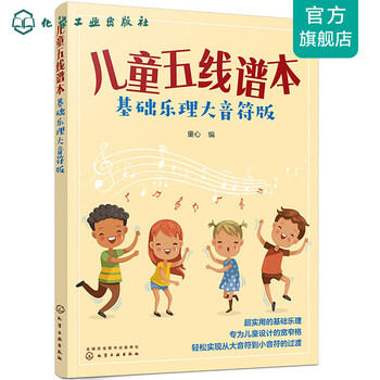 儿童五线谱本（基础乐理大音符版）