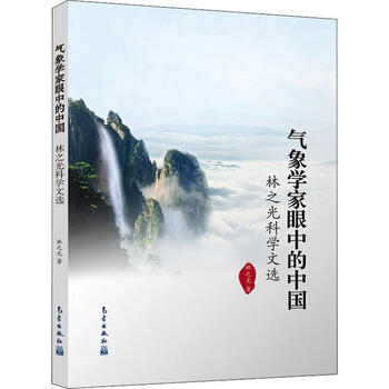 气象学家眼中的中国 林之光  书籍