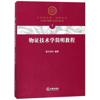 物证技术学简明教程