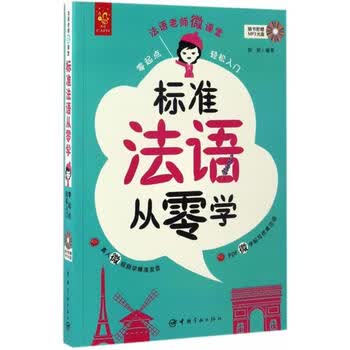 标准法语从零学