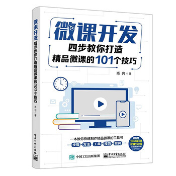 微课开发：四步教你打造精品微课的101个技巧 管理 人力资源管理 电子工业出版社 肖兴 微课制作工具