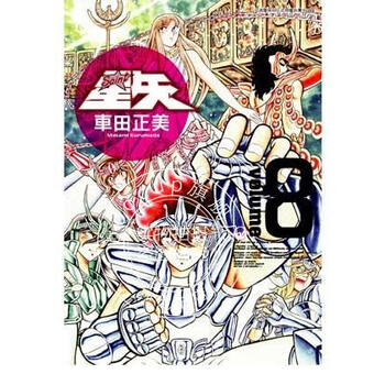 台版漫画 聖鬥士星矢完全版08 车田正美 繁体中文