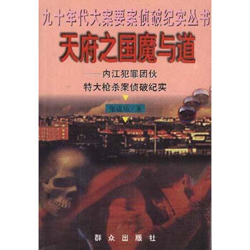 天府之国魔与道 张成功