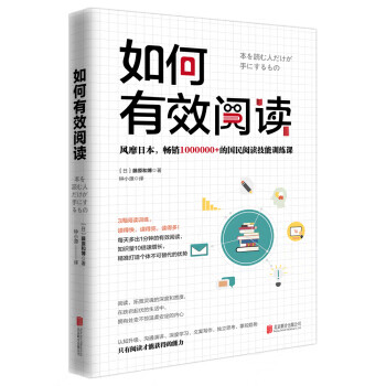 如何有效阅读 藤原和博 北京联合出版公司