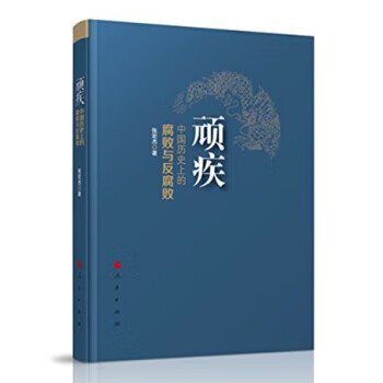 顽疾：中国历史上的腐败与反腐败 【正版书】