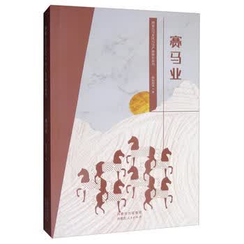 赛马业文化  图书