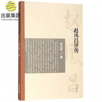 赵凤昌评传