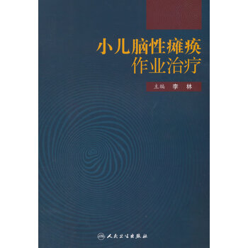 小儿脑性瘫痪作业治疗【正版图书】