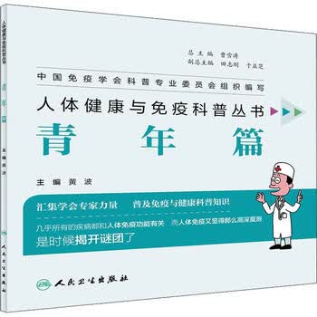 人体免疫与健康科普丛书. 青年篇 黄波 编 书籍