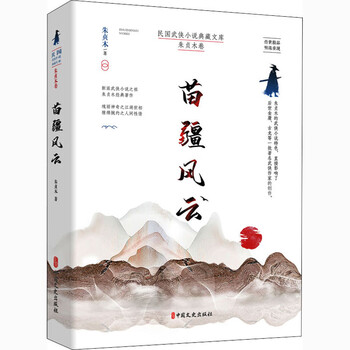 苗疆风云 朱贞木  书籍