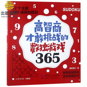 高智商才敢挑战的数独游戏365