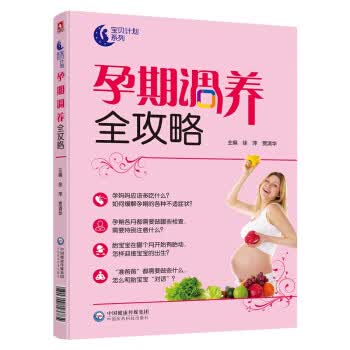 正版图书 孕期调养全攻略 徐萍,贾清华 中国医药科技出版社 9787521403152