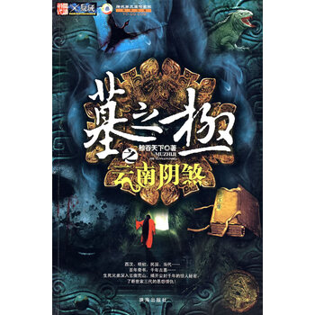 墓之极之云南阴煞【正版图书】