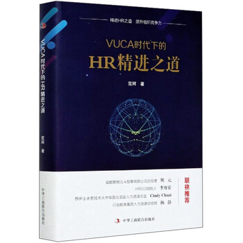 VUCA时代下的HR精进之道(精)