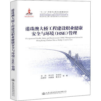 港珠澳大桥工程建设职业健康安全与环境（HSE）管理=Occupational health, saf