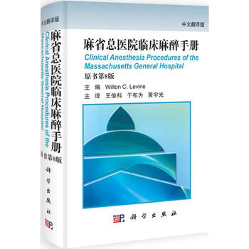 麻省总医院临床麻醉手册(中文翻译版,原书第8版)