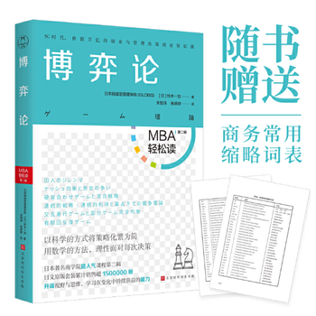 博弈论（MBA轻松读系列）