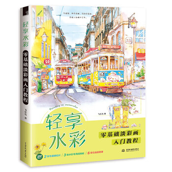 正版轻享水彩 零基础淡彩画入门教程 2张明信片3张水彩专用线稿纸6堂在线视频 飞乐鸟 水彩初学零基础
