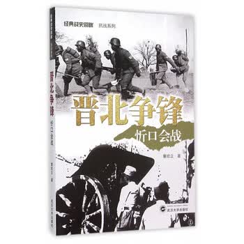 晋北争锋：忻口会战 童屹立 武汉大学出版社