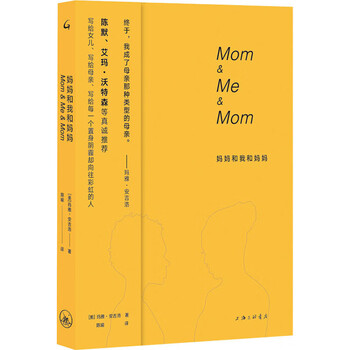 妈妈和我和妈妈 (美)玛雅·安吉洛  陈瑜 译 书籍