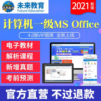 未来2022年3月全国计算机等级考试一级ms office基础及应用教程国一考级教材国家1级真题 w随书题库软件基础题库+激活码2016